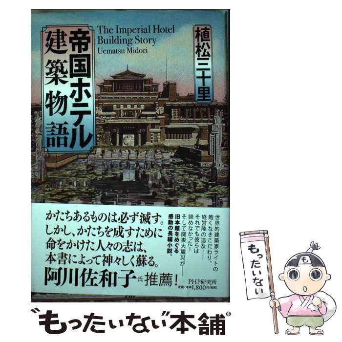 著者：植松　三十里出版社：PHP研究所サイズ：単行本ISBN-10：4569842763ISBN-13：9784569842769■こちらの商品もオススメです ● 憲法と天皇制 / 横田 耕一 / 岩波書店 [新書] ● アメリカ革命 / ...
