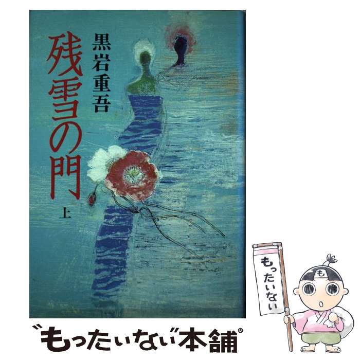 著者：黒岩 重吾出版社：朝日新聞出版サイズ：単行本ISBN-10：4022553375ISBN-13：9784022553379■こちらの商品もオススメです ● 残雪の門（下） / 黒岩 重吾 / 朝日新聞出版 [単行本] ● 虹の雫 / ...