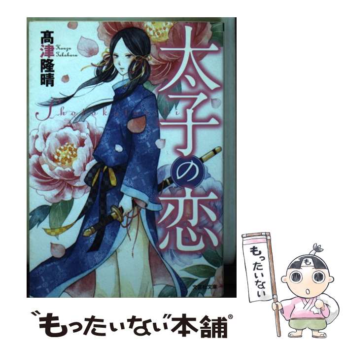 著者：高津 隆晴出版社：文芸社サイズ：文庫ISBN-10：4286132641ISBN-13：9784286132648■こちらの商品もオススメです ● 時間のおとしもの / 入間 人間 / KADOKAWA [文庫] ■通常24時間以内に...