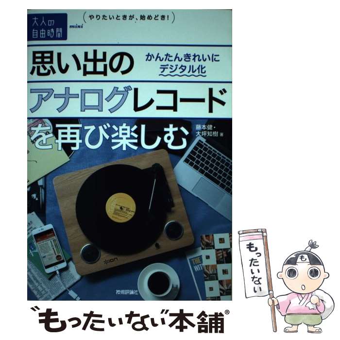 著者：藤本 健, 大坪 知樹出版社：技術評論社サイズ：単行本（ソフトカバー）ISBN-10：4774173967ISBN-13：9784774173962■こちらの商品もオススメです ● ビデオ レコード 写真 本を簡単に デジタル化 する...