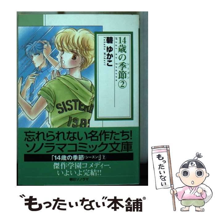 著者：碧 ゆかこ出版社：朝日ソノラマサイズ：文庫ISBN-10：4257723912ISBN-13：9784257723912■通常24時間以内に出荷可能です。※繁忙期やセール等、ご注文数が多い日につきましては　発送まで48時間かかる場合が...