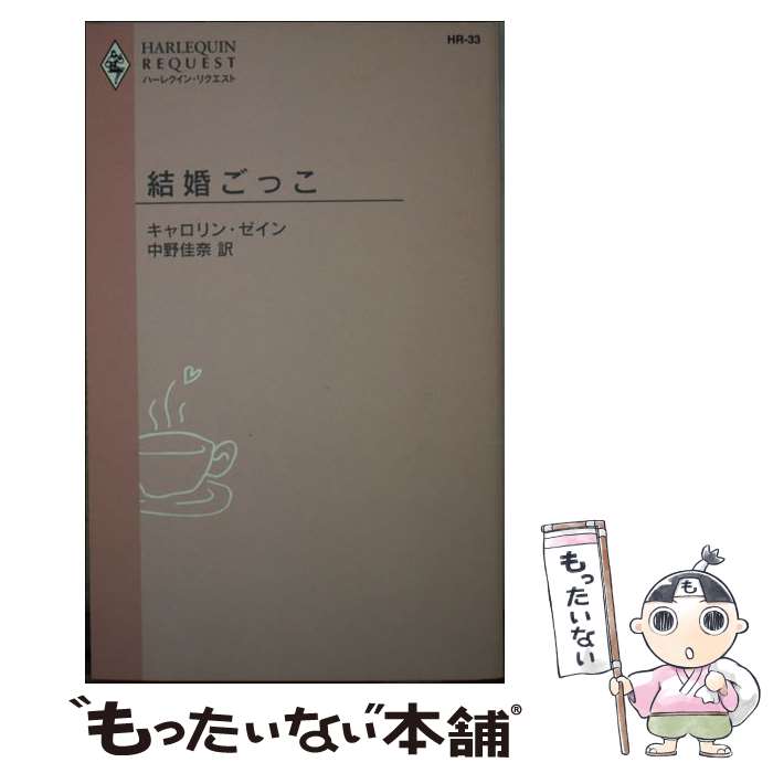 著者：キャロリン ゼイン, 中野 佳奈出版社：ハーパーコリンズ・ジャパンサイズ：新書ISBN-10：4596760330ISBN-13：9784596760333■通常24時間以内に出荷可能です。※繁忙期やセール等、ご注文数が多い日につきま...