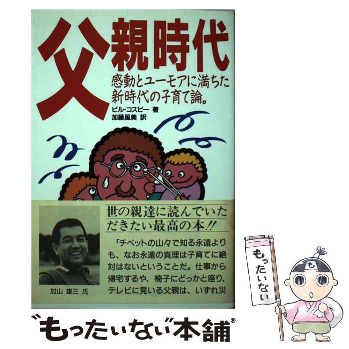 著者：ビル コスビー, 加藤 風美出版社：ダイナミックセラーズ出版サイズ：単行本ISBN-10：4884930797ISBN-13：9784884930790■通常24時間以内に出荷可能です。※繁忙期やセール等、ご注文数が多い日につきまして...