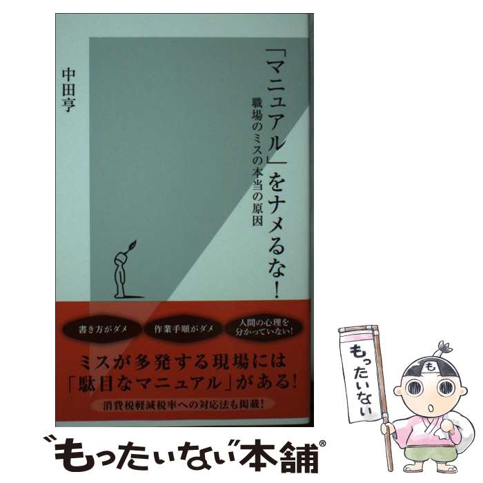 著者：中田 亨出版社：光文社サイズ：新書ISBN-10：433404431XISBN-13：9784334044312■こちらの商品もオススメです ● 「事務ミス」をナメるな！ / 中田亨 / 光文社 [新書] ● マンガ経営戦略全史（革新...