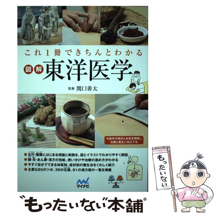 著者：関口 善太出版社：マイナビサイズ：単行本（ソフトカバー）ISBN-10：4839940916ISBN-13：9784839940911■こちらの商品もオススメです ● やさしくわかる東洋医学 / 根本 幸夫 / かんき出版 [単行本（...