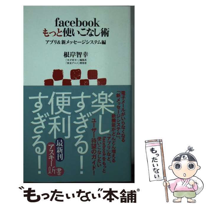 著者：根岸智幸出版社：アスキー・メディアワークスサイズ：新書ISBN-10：4048705768ISBN-13：9784048705769■通常24時間以内に出荷可能です。※繁忙期やセール等、ご注文数が多い日につきましては　発送まで48時間...