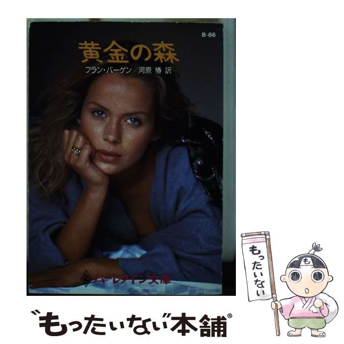 著者：フラン バーゲン, Fran Bergen, 河原 椿出版社：ハーパーコリンズ・ジャパンサイズ：文庫ISBN-10：4833563053ISBN-13：9784833563055■通常24時間以内に出荷可能です。※繁忙期やセール等、ご...