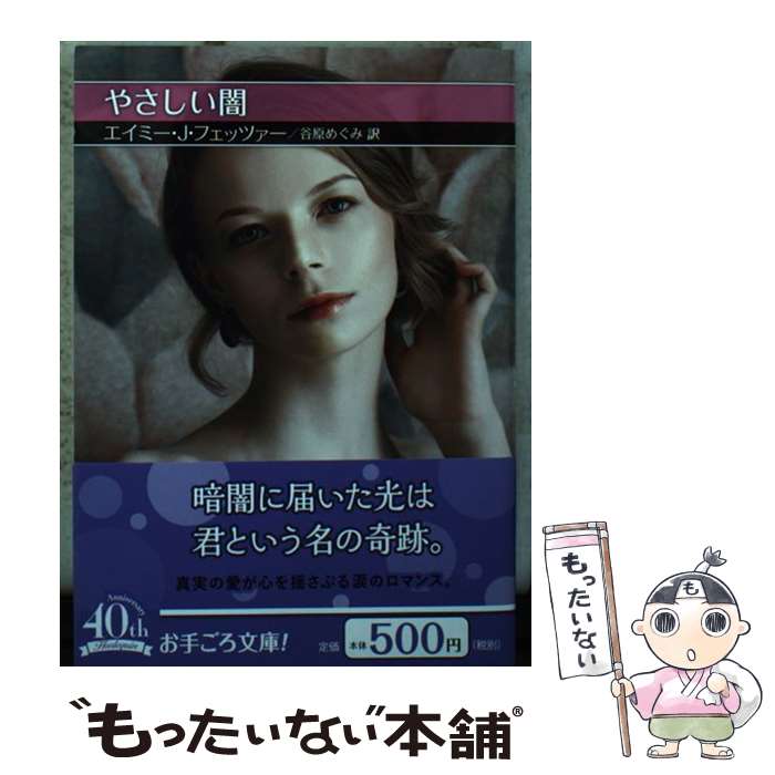 著者：エイミー・J フェッツァー, 谷原 めぐみ出版社：ハーパーコリンズ・ジャパンサイズ：文庫ISBN-10：4596993955ISBN-13：9784596993953■通常24時間以内に出荷可能です。※繁忙期やセール等、ご注文数が多い...