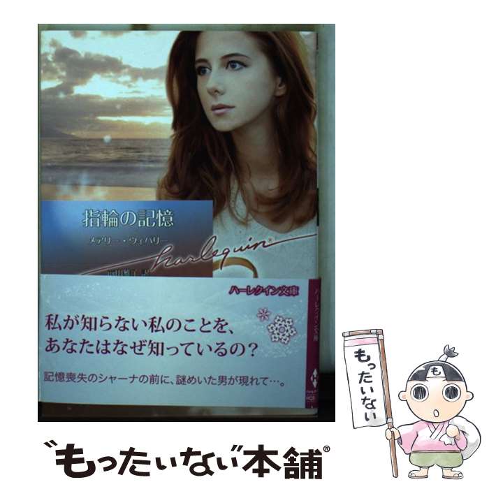 著者：メアリー・ウィバリー, 前田雅子出版社：ハーパーコリンズ・ジャパンサイズ：文庫ISBN-10：4596937753ISBN-13：9784596937759■こちらの商品もオススメです ● 殺意の残り香 / リン ストーン, 則本 恭...