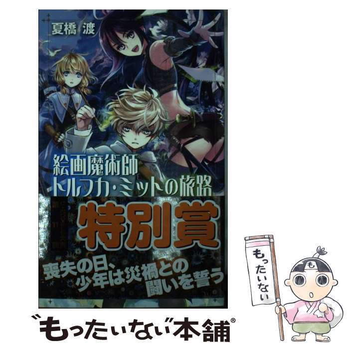 著者：夏橋　渡, 椋本 夏夜出版社：中央公論新社サイズ：新書ISBN-10：4125013470ISBN-13：9784125013473■通常24時間以内に出荷可能です。※繁忙期やセール等、ご注文数が多い日につきましては　発送まで48時間...