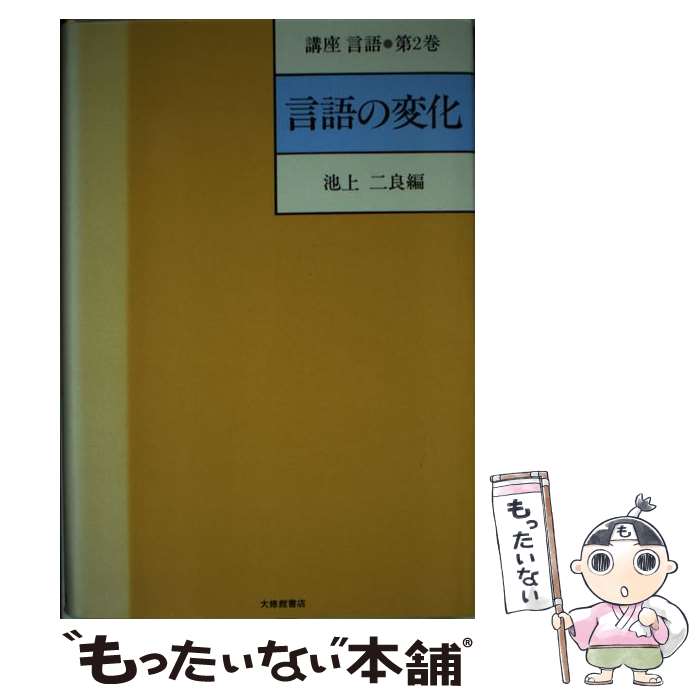 著者：池上 二良出版社：大修館書店サイズ：単行本ISBN-10：4469110523ISBN-13：9784469110524■通常24時間以内に出荷可能です。※繁忙期やセール等、ご注文数が多い日につきましては　発送まで48時間かかる場合が...