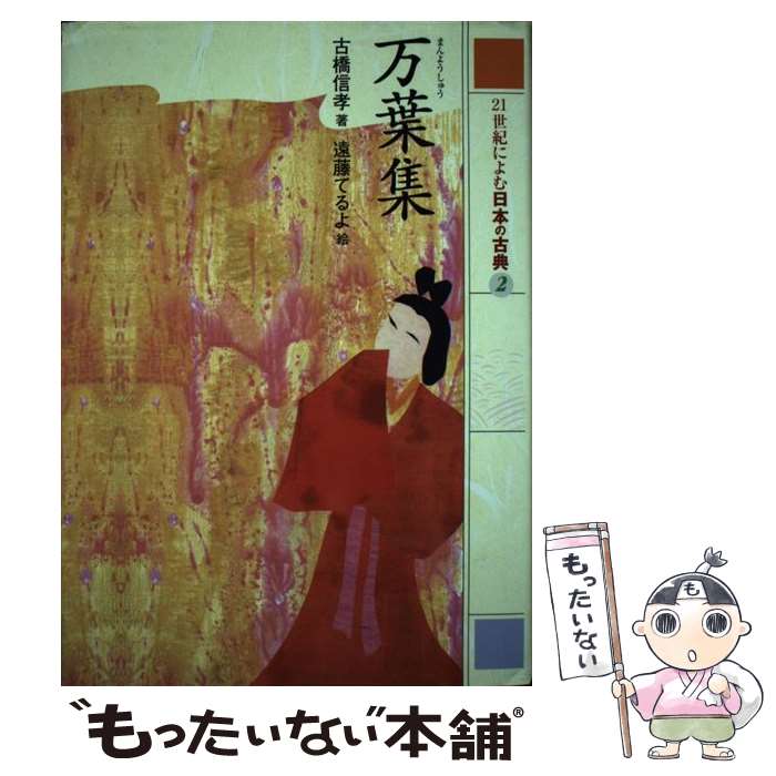著者：古橋 信孝, 遠藤 てるよ, 西本 鶏介出版社：ポプラ社サイズ：単行本ISBN-10：4591067661ISBN-13：9784591067666■こちらの商品もオススメです ● ギリシア神話 子どものための 世界文学の森 (28)...