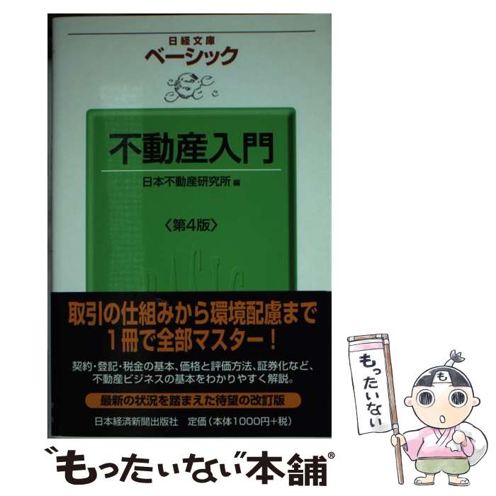 著者：日本不動産研究所出版社：日本経済新聞出版サイズ：新書ISBN-10：4532118182ISBN-13：9784532118181■通常24時間以内に出荷可能です。※繁忙期やセール等、ご注文数が多い日につきましては　発送まで48時間か...
