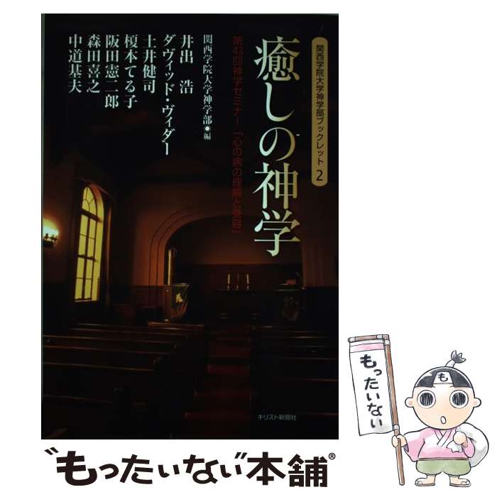 著者：関西学院大学神学部, 井出 浩出版社：キリスト新聞社サイズ：単行本ISBN-10：4873955548ISBN-13：9784873955544■通常24時間以内に出荷可能です。※繁忙期やセール等、ご注文数が多い日につきましては　発送...