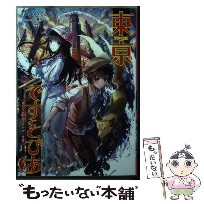 著者：くしまちみなと出版社：一二三書房サイズ：文庫ISBN-10：4891993006ISBN-13：9784891993009■通常24時間以内に出荷可能です。※繁忙期やセール等、ご注文数が多い日につきましては　発送まで48時間かかる場合...