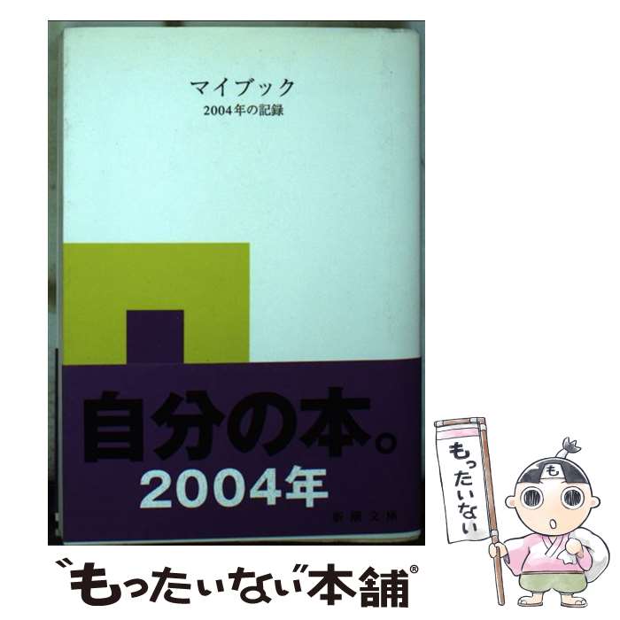 著者：新潮社出版社：新潮社サイズ：文庫ISBN-10：4101208565ISBN-13：9784101208565■こちらの商品もオススメです ● マイブック 2007年の記録 / 新潮社 / 新潮社 [文庫] ● マイブック / 新潮社...