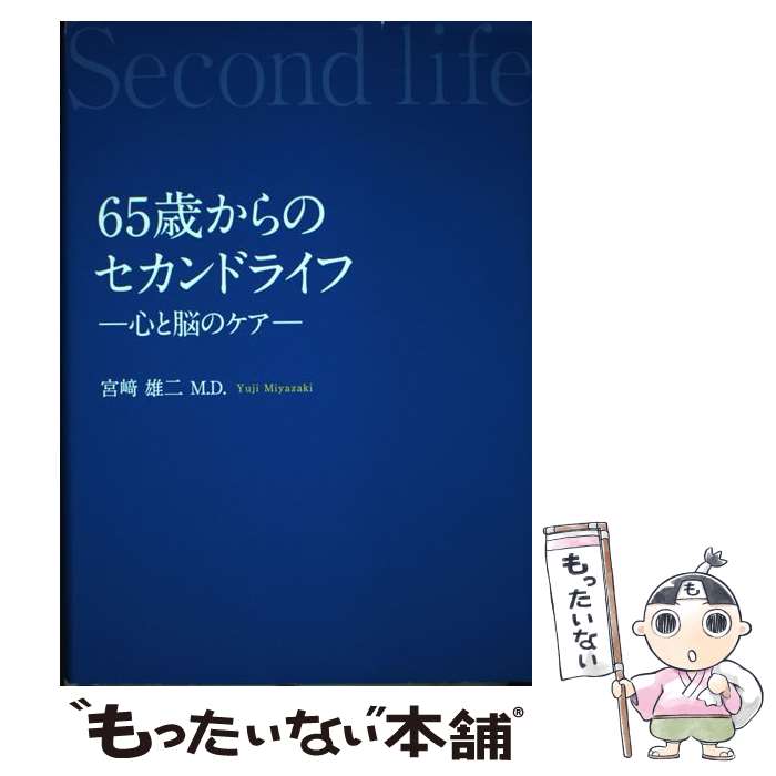 著者：宮崎 雄二 M.D.出版社：幻冬舎サイズ：単行本ISBN-10：4344912977ISBN-13：9784344912977■通常24時間以内に出荷可能です。※繁忙期やセール等、ご注文数が多い日につきましては　発送まで48時間かかる...