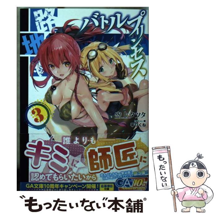 著者：空上 タツタ, 平 つくね出版社：SBクリエイティブサイズ：文庫ISBN-10：479738431XISBN-13：9784797384314■こちらの商品もオススメです ● 路地裏バトルプリンセス（2） / 空上 タツタ, 平 つく...