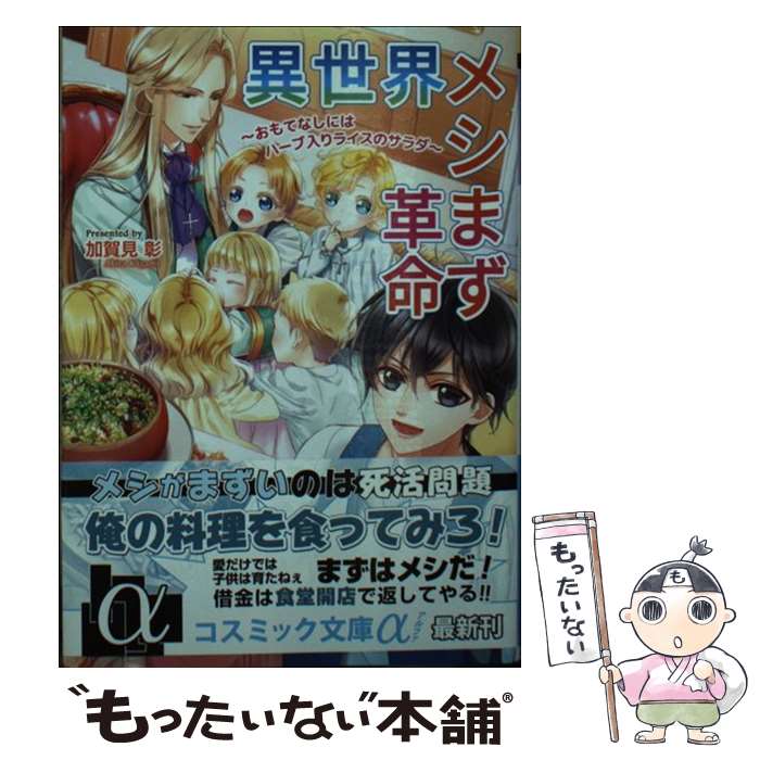 著者：加賀見 彰出版社：コスミック出版サイズ：文庫ISBN-10：4774714976ISBN-13：9784774714974■こちらの商品もオススメです ● レストランかのん・異世界店へようこそ / コスミック出版 [文庫] ● 異世界...