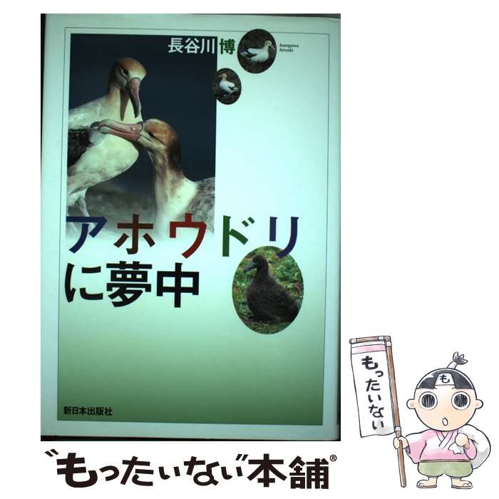 著者：長谷川 博出版社：新日本出版社サイズ：単行本ISBN-10：4406032444ISBN-13：9784406032445■こちらの商品もオススメです ● 風にのれ！アホウドリ / 長谷川 博 / フレーベル館 [単行本] ■通常24...