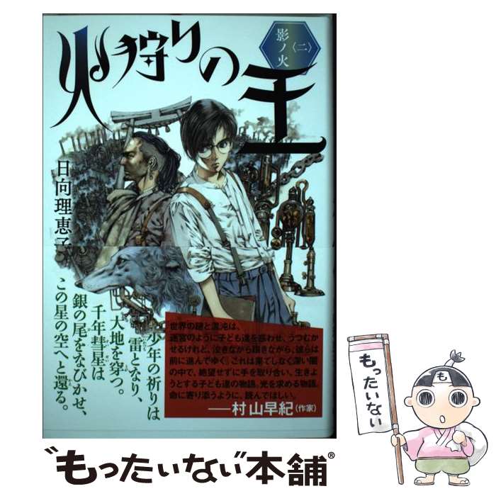 著者：日向 理恵子, 山田 章博出版社：ほるぷ出版サイズ：単行本ISBN-10：4593100739ISBN-13：9784593100736■こちらの商品もオススメです ● ブレイブ・ストーリー　上 / 宮部 みゆき / 角川書店 [文庫...