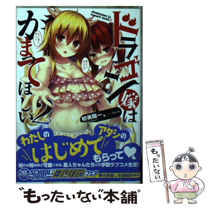 著者：初美 陽一, Syroh出版社：KADOKAWAサイズ：文庫ISBN-10：4040720962ISBN-13：9784040720968■こちらの商品もオススメです ● 女神に騙された俺の異世界ハーレム生活3 / 回復師, Nard...
