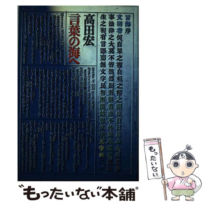 著者：高田 宏出版社：新潮社サイズ：単行本ISBN-10：4103295015ISBN-13：9784103295013■こちらの商品もオススメです ● サウスバウンド　下 / 奥田 英朗 / 角川書店 [文庫] ● サウスバウンド　上 /...