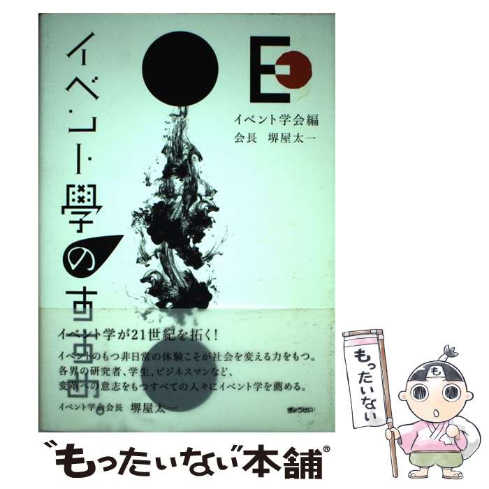 著者：イベント学会 会長 堺屋太一出版社：ぎょうせいサイズ：単行本ISBN-10：4324085560ISBN-13：9784324085561■通常24時間以内に出荷可能です。※繁忙期やセール等、ご注文数が多い日につきましては　発送まで4...