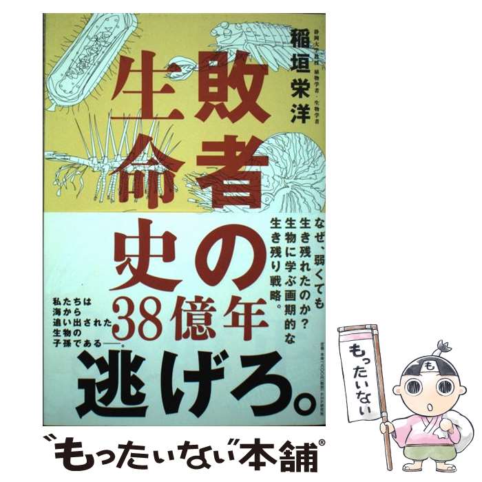 著者：稲垣 栄洋出版社：PHP研究所サイズ：単行本ISBN-10：4569842798ISBN-13：9784569842790■こちらの商品もオススメです ● 植物の生存戦略 / 「植物の軸と情報」特定領域研究班 / 朝日新聞社 [単行本...