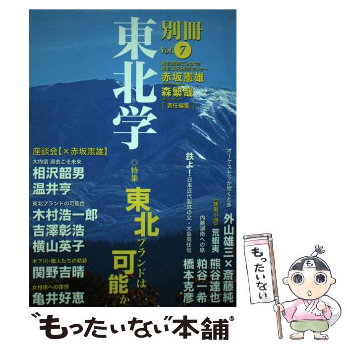 著者：赤坂 憲雄, 森 繁哉出版社：東北芸術工科大学東北文化研究センターサイズ：単行本ISBN-10：4878935987ISBN-13：9784878935985■こちらの商品もオススメです ● 別冊東北学（vol．6） / 赤坂 憲雄,...