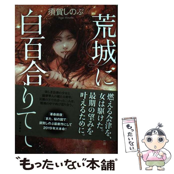 著者：須賀 しのぶ出版社：KADOKAWAサイズ：単行本ISBN-10：4041084334ISBN-13：9784041084335■こちらの商品もオススメです ● ［復刻版］大衆明治史（上） / 菊池寛 / ダイレクト出版株式会社 [単...