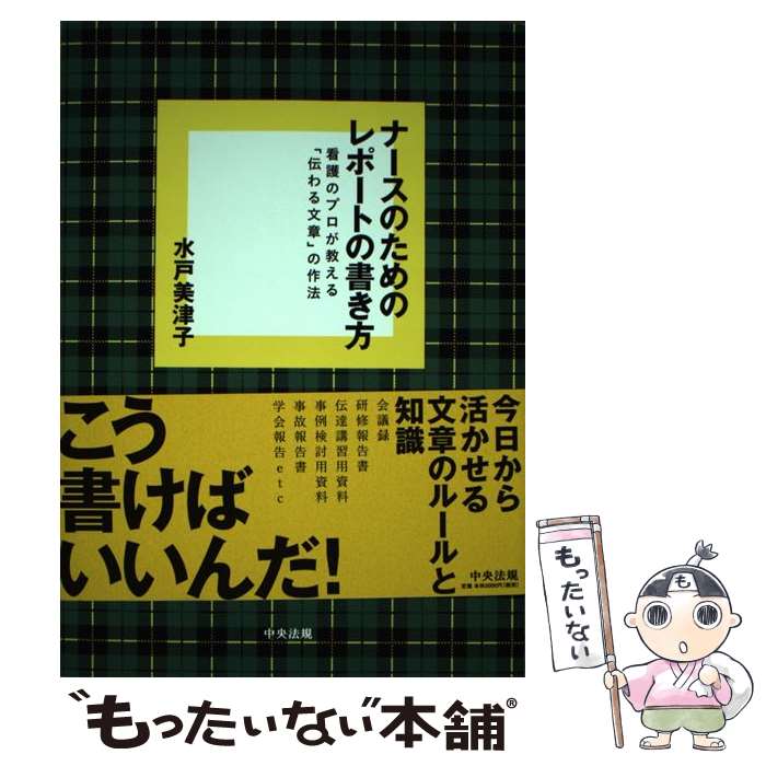 著者：水戸 美津子出版社：中央法規出版サイズ：単行本ISBN-10：4805850868ISBN-13：9784805850862■こちらの商品もオススメです ● 看護学生のためのレポート書き方教室 / 江原 勝幸 / 照林社 [単行本] ...