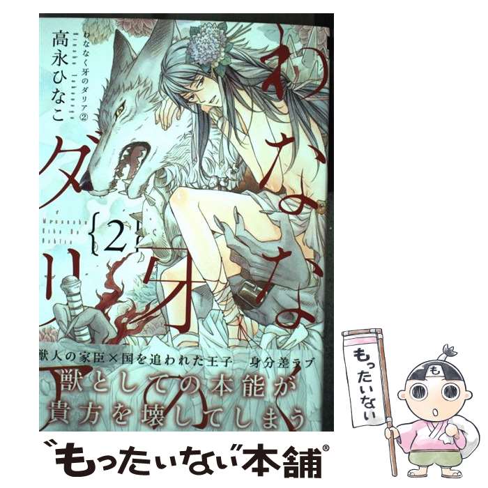 著者：高永 ひなこ出版社：リブレサイズ：コミックISBN-10：4799747312ISBN-13：9784799747315■こちらの商品もオススメです ● CD First LOVE / 宇多田ヒカル / Universal Music...
