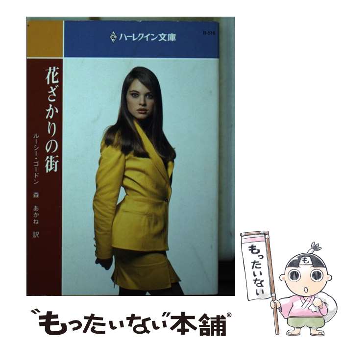 著者：ルーシー ゴードン, 森 あかね出版社：ハーパーコリンズ・ジャパンサイズ：文庫ISBN-10：4596006202ISBN-13：9784596006202■通常24時間以内に出荷可能です。※繁忙期やセール等、ご注文数が多い日につきま...