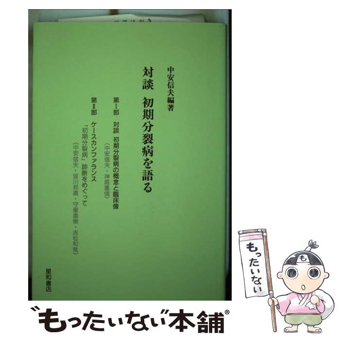 著者：中安 信夫出版社：星和書店サイズ：単行本ISBN-10：4791102231ISBN-13：9784791102235■通常24時間以内に出荷可能です。※繁忙期やセール等、ご注文数が多い日につきましては　発送まで48時間かかる場合があ...