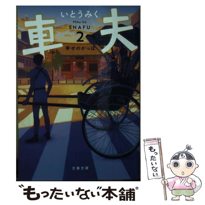 著者：いとうみく出版社：文藝春秋サイズ：文庫ISBN-10：4167914891ISBN-13：9784167914899■こちらの商品もオススメです ● ハリー・ポッターと秘密の部屋 特別版 / クリス・コロンバス / ワーナー・ホーム・...