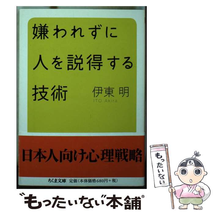 著者：伊東 明出版社：筑摩書房サイズ：文庫ISBN-10：4480430180ISBN-13：9784480430182■こちらの商品もオススメです ● 味方をふやす技術 / 藤原 和博 / 筑摩書房 [文庫] ● 企画センスを磨く本 / ...