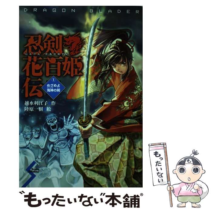 著者：越水 利江子, 陸原 一樹出版社：ポプラ社サイズ：単行本ISBN-10：4591086895ISBN-13：9784591086896■こちらの商品もオススメです ● 忍剣！花百姫伝 Dragon blader 3 / 越水 利江子,...