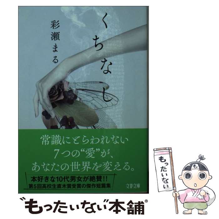 著者：彩瀬 まる出版社：文藝春秋サイズ：文庫ISBN-10：4167914719ISBN-13：9784167914714■こちらの商品もオススメです ● そして、バトンは渡された / 文藝春秋 [単行本] ● 対岸の彼女 / 角田 光代 ...