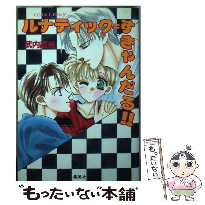 著者：武内 昌美出版社：集英社サイズ：文庫ISBN-10：4086141752ISBN-13：9784086141758■通常24時間以内に出荷可能です。※繁忙期やセール等、ご注文数が多い日につきましては　発送まで48時間かかる場合がありま...