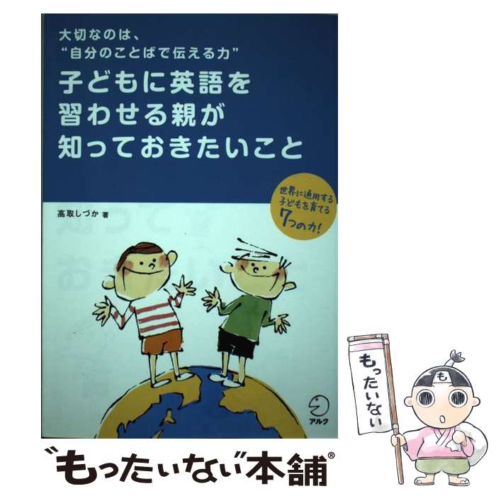 著者：高取しづか出版社：アルクサイズ：単行本ISBN-10：4757424302ISBN-13：9784757424302■こちらの商品もオススメです ● 「ことば力」のある子は必ず伸びる！ / 青春出版社 [単行本（ソフトカバー）] ■通...