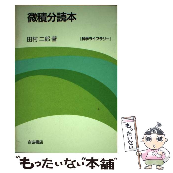 著者：田村 二郎出版社：岩波書店サイズ：ペーパーバックISBN-10：4000058592ISBN-13：9784000058599■こちらの商品もオススメです ● ベクトル解析のはなし / 田村 二郎 / 東京図書 [単行本] ● 秘伝の...