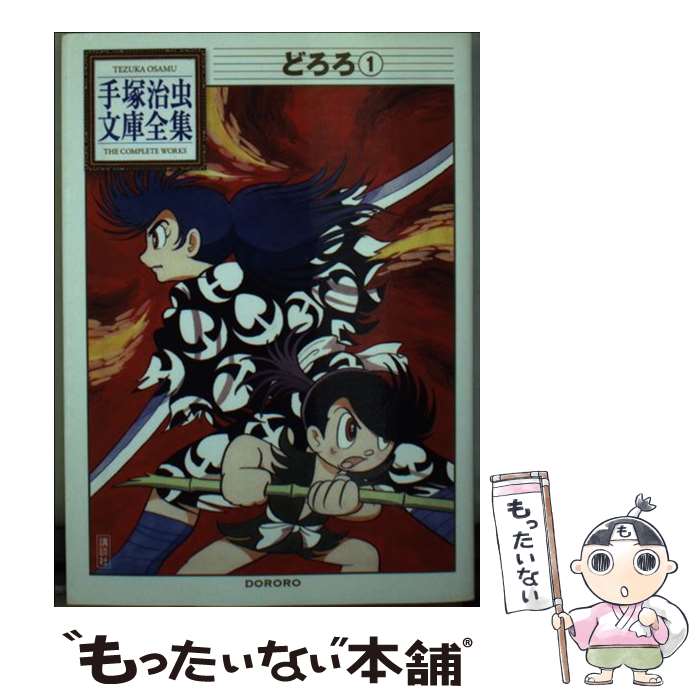 著者：手塚 治虫出版社：講談社サイズ：文庫ISBN-10：4063737179ISBN-13：9784063737172■こちらの商品もオススメです ● 鬼灯の冷徹（1） / 江口 夏実 / 講談社 [コミック] ● めぞん一刻（9） / ...