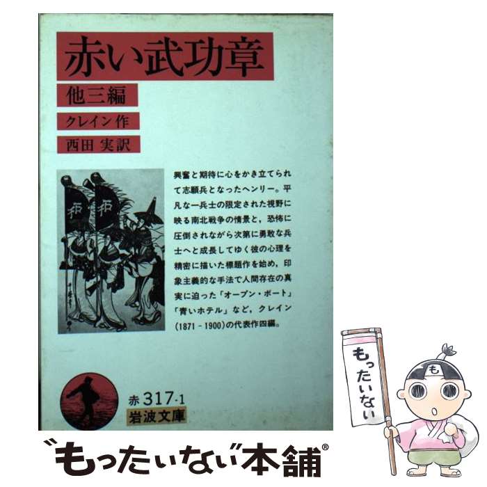著者：クレイン, 西田 実出版社：岩波書店サイズ：文庫ISBN-10：4003231716ISBN-13：9784003231715■こちらの商品もオススメです ● スノーグース / ポール ギャリコ, Paul Gallico, 矢川 澄...