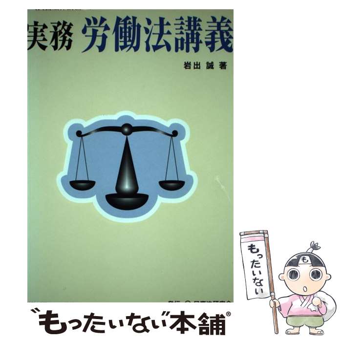 著者：岩出 誠出版社：民事法研究会サイズ：単行本ISBN-10：4896282086ISBN-13：9784896282085■通常24時間以内に出荷可能です。※繁忙期やセール等、ご注文数が多い日につきましては　発送まで48時間かかる場合が...