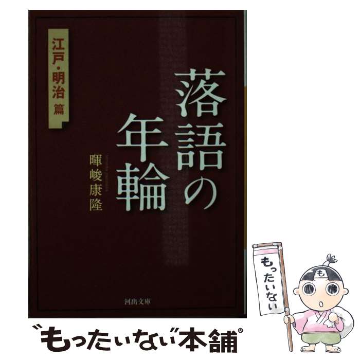 著者：暉峻 康隆出版社：河出書房新社サイズ：文庫ISBN-10：430940877XISBN-13：9784309408774■こちらの商品もオススメです ● 落語の年輪 大正・昭和・資料篇 / 暉峻康隆 / 暉峻 康隆 / 河出書房新社 ...