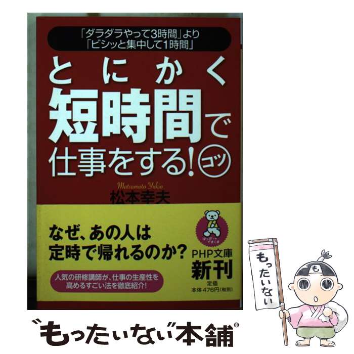 著者：松本 幸夫出版社：PHP研究所サイズ：文庫ISBN-10：4569675085ISBN-13：9784569675084■こちらの商品もオススメです ● とにかく短時間で仕事をする！コツ / 松本 幸夫 / すばる舎 [単行本] ● ...