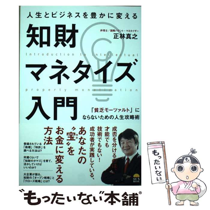 著者：正林真之出版社：サンライズパブリッシングサイズ：単行本（ソフトカバー）ISBN-10：4434264826ISBN-13：9784434264825■通常24時間以内に出荷可能です。※繁忙期やセール等、ご注文数が多い日につきましては　...