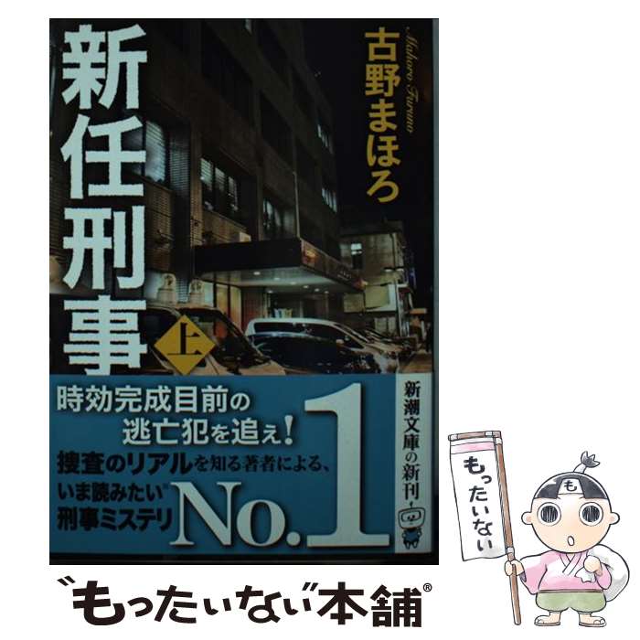 著者：古野まほろ出版社：新潮社サイズ：文庫ISBN-10：4101004730ISBN-13：9784101004730■こちらの商品もオススメです ● 深追い / 横山秀夫(小説家) / 新潮社 [文庫] ● 共犯捜査 / 堂場 瞬一 /...