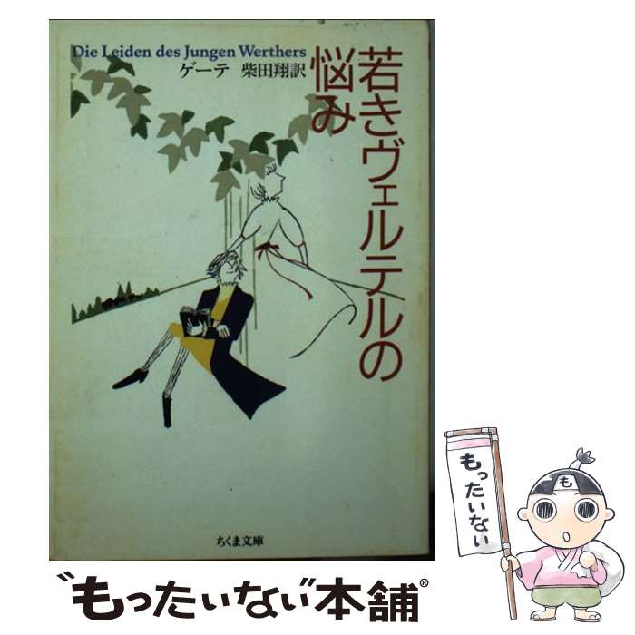 著者：ヨハン・ヴォルフガング・フォン ゲーテ, Johann Wolfgang von Goethe, 柴田 翔出版社：筑摩書房サイズ：文庫ISBN-10：448003773XISBN-13：9784480037732■通常24時間以内に出...